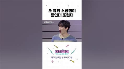 경기 중에 귀여워도 되나요💖 용인대 소금쟁이 조현재 대학체전 Youtube