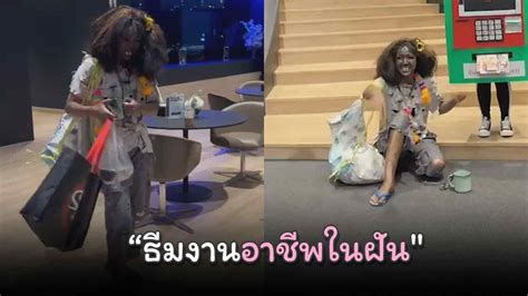 สาวจัดเต็มแบบไม่ห่วงสวย แต่งตัวเป็นขอทานไปงานเลี้ยงปีใหม่บริษัท