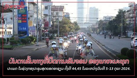 ບັນດາເສັ້ນທາງທີ່ປິດການສັນຈອນ ຂອງພາຫະນະທຸກປະເພດ ໃນຊ່ວງກອງປະຊຸມສຸດຍອດອາຊຽນ ຄັ້ງທີ 44 45