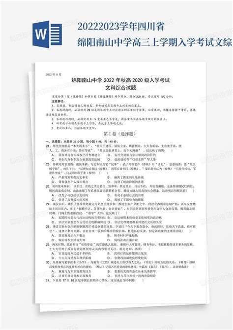 2022 2023学年四川省绵阳南山中学高三上学期入学考试文综历史试题word模板下载编号ldkyxjan熊猫办公