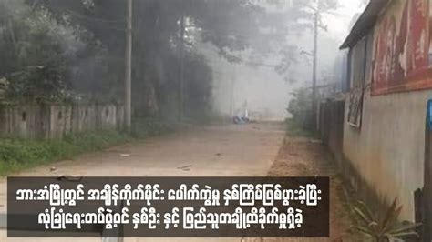 ဘားအံမြို့တွင် အချိန်ကိုက်မိုင်း ပေါက်ကွဲမှု နှစ်ကြိမ်ဖြစ်ပွားခဲ့ Youtube