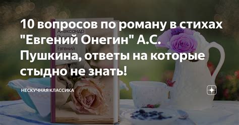 10 вопросов по роману в стихах Евгений Онегин А С Пушкина ответы на которые стыдно не знать