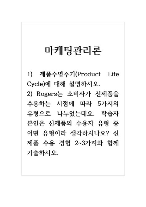 마케팅관리론1 제품수명주기product Life Cycle에 대해 설명하시오 2 Rogers는 소비자가 신제품을 수용하는 시점에 따라 5가지의 유형으로 나누었는데요