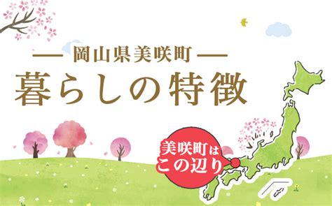 美咲町での暮らしはどう移住に役立つまちの魅力仕事住まい情報縁結び大学