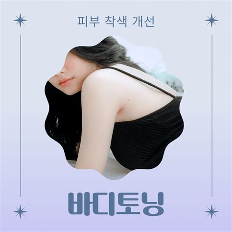 피부 착색바디 토닝레이저 할인 가격 후기 전후 효과 정보 By 강남피어리의원 여신티켓 국내 1등 피부과 성형외과 플랫폼