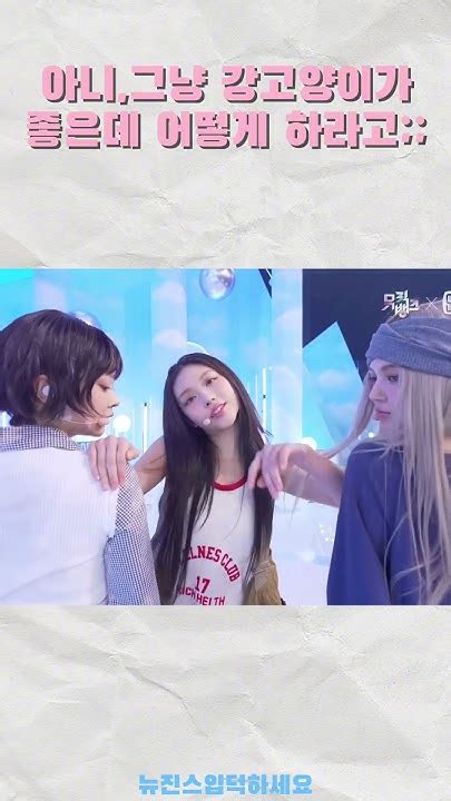 뉴진스해린 강고양이 너무 조아여 Youtube