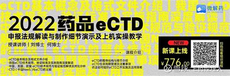【精品课程上新】2022药品ectd申报法规解读与制作细节演示及上机实操教学 如果您需要学习本课程，敬请登录微解药app进入“学习”页面的“视频课”专区进行学习，或扫描下方二维码购买