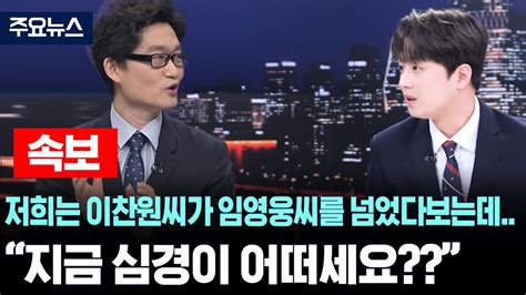 이찬원이 임영웅을 넘어섰다는 Tv조선 앵커에 대한 이찬원의 답변은 Youtube