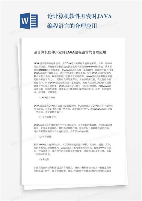论计算机软件开发时java编程语言的合理应用Word模板下载 编号bagzjzyn 熊猫办公