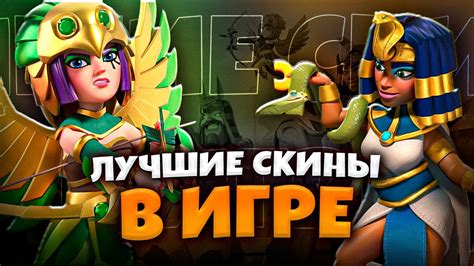 ЛУЧШИЕ СКИНЫ В ИГРЕ КЛЕШ ОФ КЛЕНС Youtube