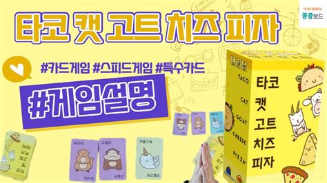 타코캣고트치즈피자 카드게임 게임설명 콩콩쌤 콩콩보드게임 특수카드사용 외뿔고래카드 고릴라카드 두더지카드 Youtube