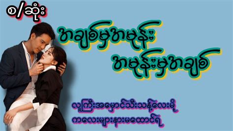 အချစ်မှအမုန်းအမုန်းမှအချစ် စ ဆုံး Kk Entertainment ရသစုံအိမ်ထောင