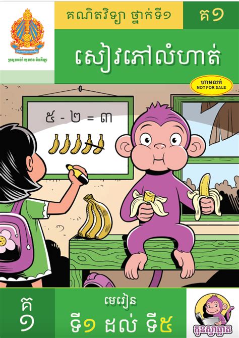 សៀវភៅហ្វឹកហាត់លំហាត់គណិតវិទ្យាថ្នាក់ទី១ ភាគ១ សាលាឌីជីថល