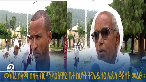 መንበረ ሰላማ ከሳቴ ብርሃን ላዕለዋይ ቤተ ክህነት ትግራይ 10 ኤጲስ ቆጶሳት መሪፁ፡፡ Youtube