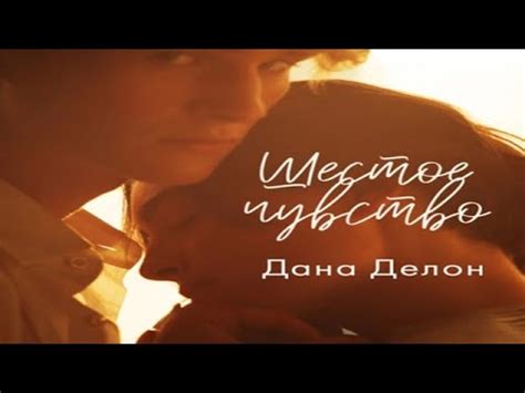 Аудиокнига "Шестое чувство" - Делон Дана - YouTube