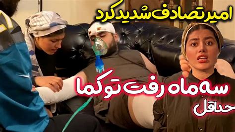 امیر رفت تو کما 😱😭 تصادف شدید امیر Youtube