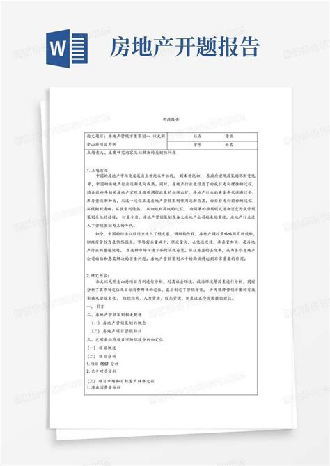 房地产营销问题研究开题报告 含提纲 Word模板下载 编号qkbkmgpr 熊猫办公
