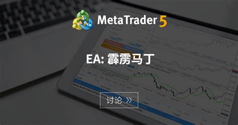 Ea 霹雳马丁 文章，程序库评论 Mql5 算法交易论坛