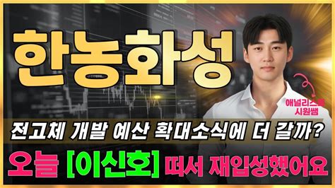 📈한농화성 전고체배터리 개발 예산 확대소식에 더 갈까 오늘 이신호 떠서 재입성했어요 한농화성목표가 한농화성주가전망 한농화성주가 Youtube
