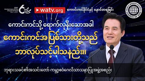 ကောင်းကင်နိုင်ငံနှင့် နောင်တရခြင်း ဘုရားသခင်၏အသင်းတော် Youtube