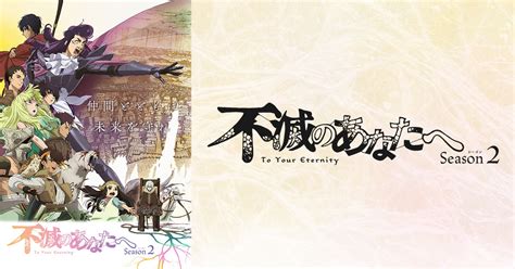 アニメ「不滅のあなたへ」season2 公式サイト