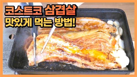 코스트코 삼겹살 맛있게 먹는 방법 밥맛 없을때 간편히 먹는 삼겹살 김치볶음 비법 Youtube
