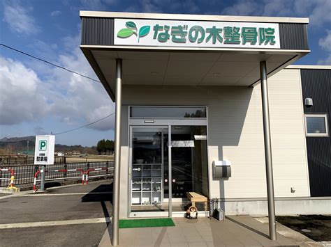20210331 232504939 iOS 仙北市のなぎの木整骨院