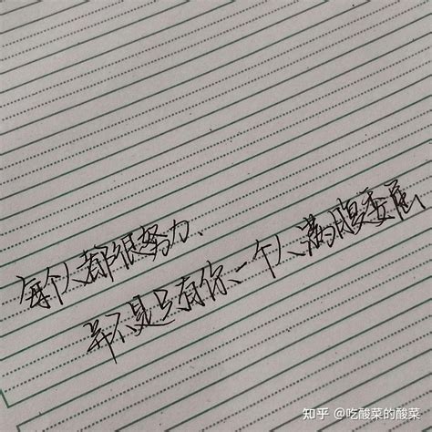 想听听大家对于我的字的意见 知乎