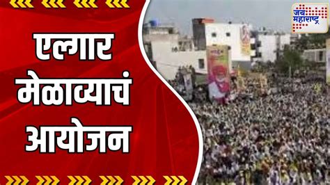 Indapur । ओबीसी आरक्षण बचाव एल्गार मेळाव्याचं आयोजन । Marathi News