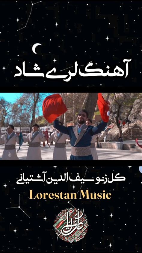 ‎لرستانی ها Lorestaniha‎ ‎ آهنگ شاد لری در کنار دژ شاپورخواست کِل زنو کاری از سیف الدین