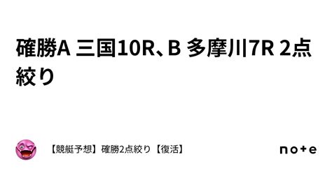 確勝🔥a 三国10r、b 多摩川7r 2点絞り ｜【競艇予想】確勝🔥2点絞り【復活】