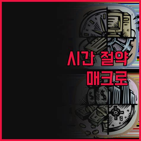 업무 자동화 매크로 당신의 시간을 금처럼 만들어 드립니다