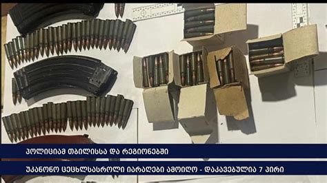 პოლიციამ უკანონო ცეცხლსასროლი იარაღები და საბრძოლო მასალა ამოიღო დაკავებულია 7 პირი Youtube