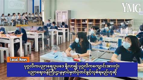 ပုဂ္ဂလိကပညာရေးဥပဒေ ရှိလာ၍ ပုဂ္ဂလိကကျောင်းအားလုံး ပညာရေးဝန်ကြီးဌာနမှာပဲမ