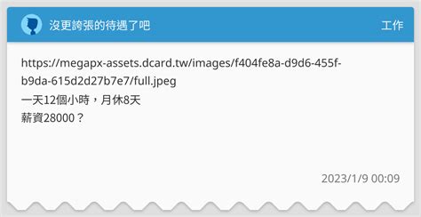 沒更誇張的待遇了吧 工作板 Dcard