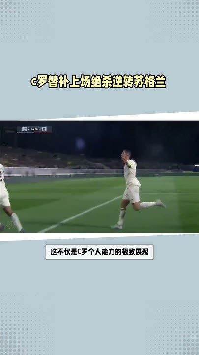 C罗替补上场绝杀逆转苏格兰 Youtube