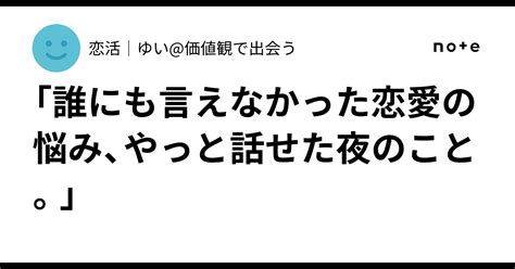 👉「誰にも言えなかった恋愛の悩み、やっと話せた夜のこと。」｜恋活｜ゆい価値観で出会う