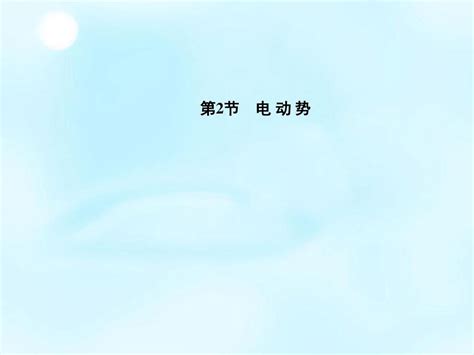 2015 2016学年高中物理 第3章 第4节 通电导线在磁场中受到的力课件 选修3 1 13 word文档在线阅读与下载 无忧文档