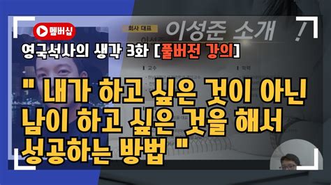 [멤버십 강의 3화 풀버전] 내가 하고 싶은 것이 아닌 남이 하고 싶은 것을 해야만 성공하는 이유를 쉽게 설명해드립니다 Youtube