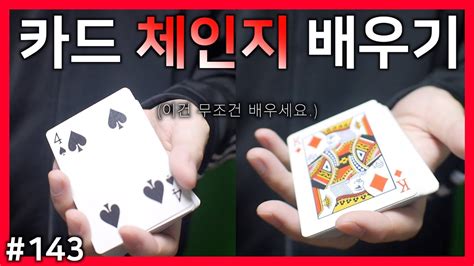 카드 체인지 마술 무조건 배우세요 카드 마술 배우기 편143 Youtube