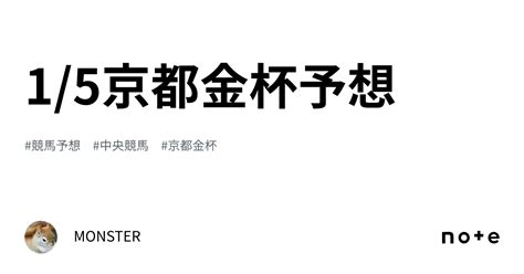 15京都金杯予想｜monster