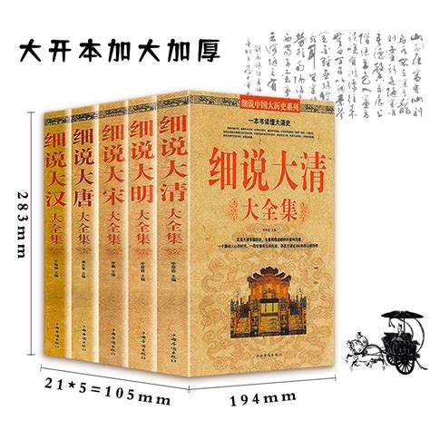 【5册大厚本】唐朝宋朝清朝汉朝明朝历史书籍细说大唐大汉大宋大明大清中国古代历史故事书籍中国通史虎窝淘