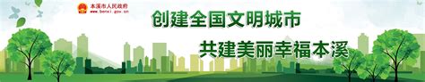 我市“幸福集市”惠民行动全面开展创城·进行时本溪创建全国文明城市专题本溪市人民政府门户网站