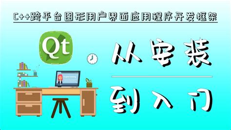 Qt入门教程C 的高级图形用户界面开发框架 腾讯视频