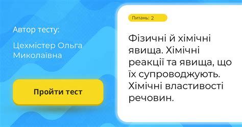 Фізичні й хімічні явища Хімічні реакції та явища що їх супроводжують Хімічні властивості речовин
