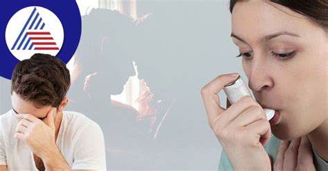 ಅಸ್ತಮಾ ಅಂತ ನೆಗ್ಲೆಕ್ಟ್ ಮಾಡೋ ಹಾಗಿಲ್ಲಲೈಂಗಿಕ ಜೀವನಕ್ಕೂ ಅಡ್ಡಿಯಾಗ್ಬೋದು