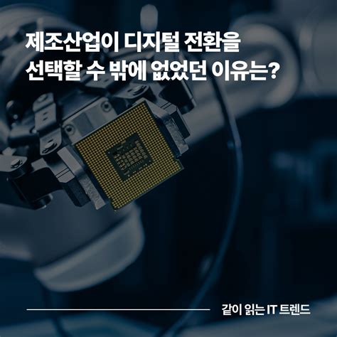 Sk주식회사 Candc 같이 읽는 It 트렌드 변화하는 제조산업 디지털 전환을 통한 해결 방안”
