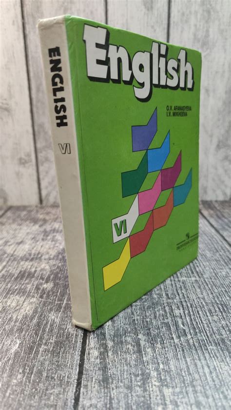 Английский язык Учебник для Vi класса 6 класса Афанасьева О В Second Михеева И В