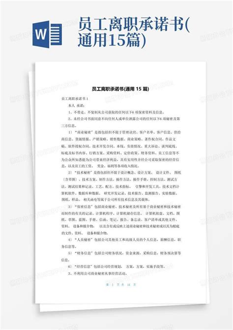 员工离职承诺书通用15篇word模板下载编号laabgkzj熊猫办公