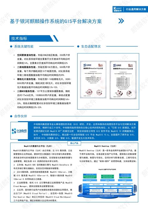 基于银河麒麟操作系统的gis平台解决方案 Mapgis中地数码 国产gis 地理信息系统软件